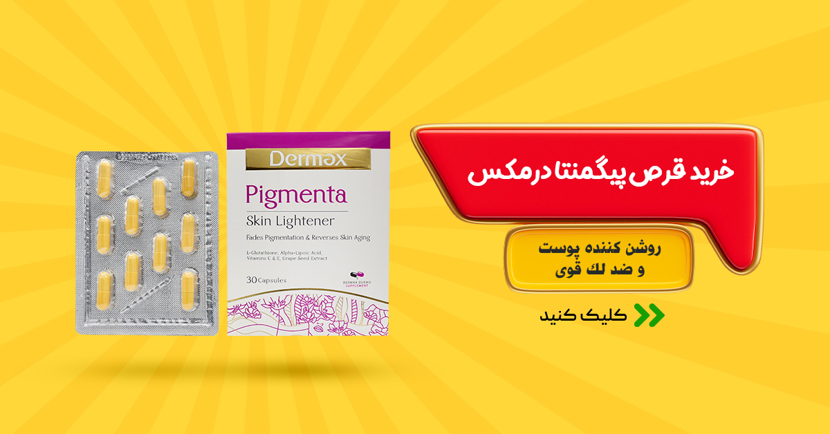 قرص پیگمنتا برای چیست؟ اطلاعات کامل در مورد پیگمنتا