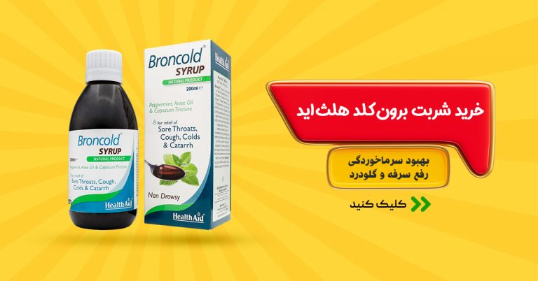 خواص شربت برون کلد چیست؟ - مجله سلامت مفیدطب