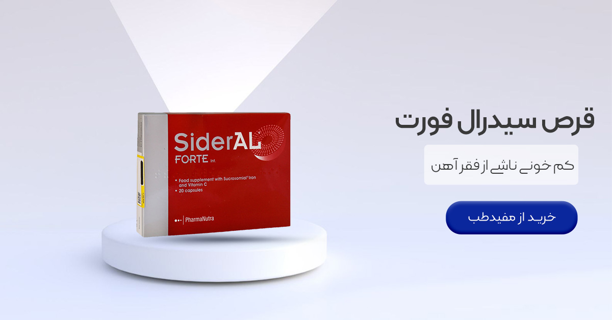 بهترین زمان مصرف قرص سیدرال فورت - مجله سلامت مفیدطب