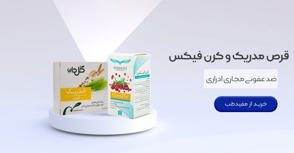 آشنایی با نام چند قرص عفونت ادراری زنان مجله سلامت مفیدطب